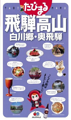 【最短発送日時につきまして】商品のお届け日を「指定なし」としていただきますと最短で発送されます。最短でのお届けをご希望の場合には、お届け日を「指定なし」としてご注文いただきますようお願いいたします。【商品名】たびまる 飛騨高山 白川郷・奥飛...
