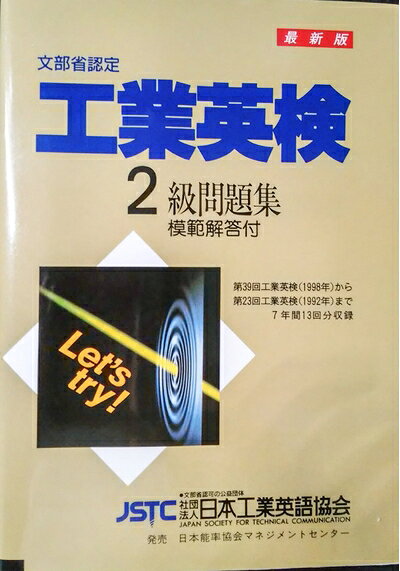 【最短発送日時につきまして】商品のお届け日を「指定なし」としていただきますと最短で発送されます。最短でのお届けをご希望の場合には、お届け日を「指定なし」としてご注文いただきますようお願いいたします。【商品名】工業英検2級問題集（中古品）中古...