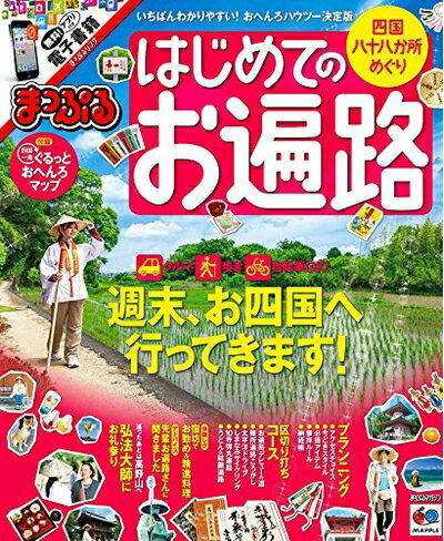 【最短発送日時につきまして】商品のお届け日を「指定なし」としていただきますと最短で発送されます。最短でのお届けをご希望の場合には、お届け日を「指定なし」としてご注文いただきますようお願いいたします。【商品名】まっぷる はじめてのお遍路 (ま...