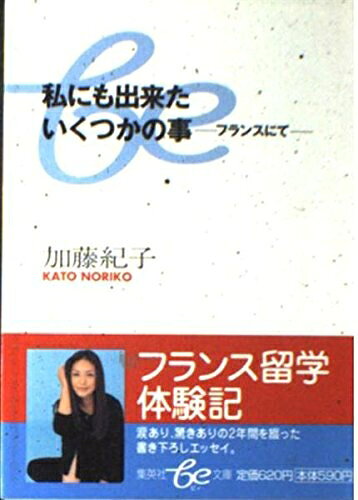 【最短発送日時につきまして】商品のお届け日を「指定なし」としていただきますと最短で発送されます。最短でのお届けをご希望の場合には、お届け日を「指定なし」としてご注文いただきますようお願いいたします。【商品名】私にも出来たいくつかの事 -フラ...