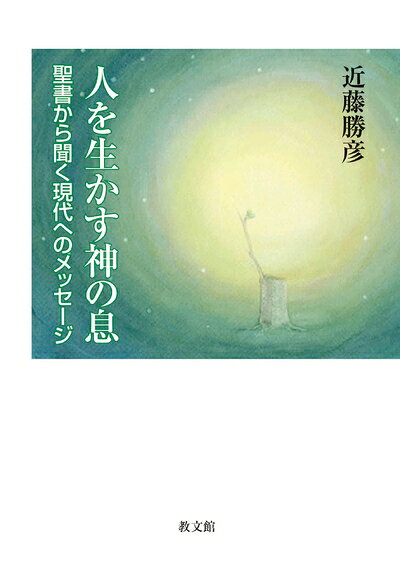 【最短発送日時につきまして】商品のお届け日を「指定なし」としていただきますと最短で発送されます。最短でのお届けをご希望の場合には、お届け日を「指定なし」としてご注文いただきますようお願いいたします。【商品名】人を生かす神の息: 聖書から聞く...