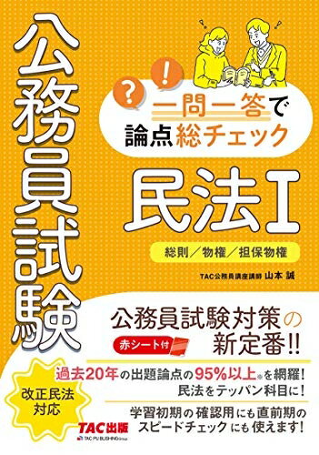 【最短発送日時につきまして】商品のお届け日を「指定なし」としていただきますと最短で発送されます。最短でのお届けをご希望の場合には、お届け日を「指定なし」としてご注文いただきますようお願いいたします。【商品名】公務員試験 一問一答で論点総チェ...