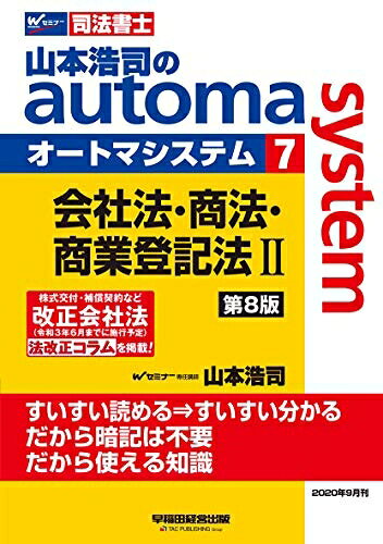 【最短発送日時につきまして】商品のお届け日を「指定なし」としていただきますと最短で発送されます。最短でのお届けをご希望の場合には、お届け日を「指定なし」としてご注文いただきますようお願いいたします。【商品名】司法書士 山本浩司のautoma...