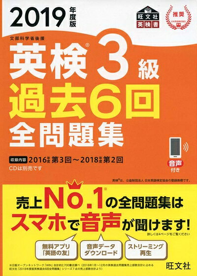 【最短発送日時につきまして】商品のお届け日を「指定なし」としていただきますと最短で発送されます。最短でのお届けをご希望の場合には、お届け日を「指定なし」としてご注文いただきますようお願いいたします。【商品名】2019年度版 英検3級 過去6...