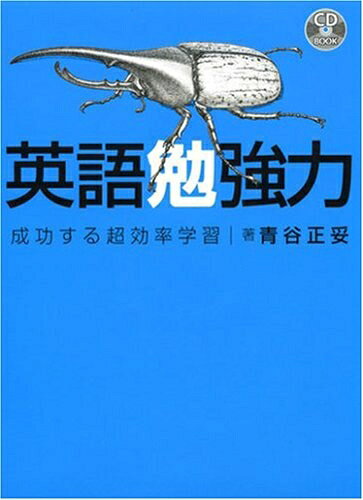 【最短発送日時につきまして】商品のお届け日を「指定なし」としていただきますと最短で発送されます。最短でのお届けをご希望の場合には、お届け日を「指定なし」としてご注文いただきますようお願いいたします。【商品名】CD付 英語勉強力―成功する超効...