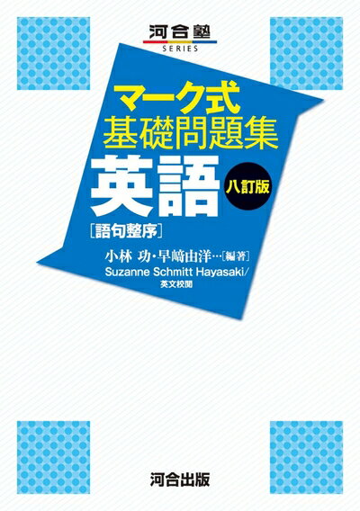 【最短発送日時につきまして】商品のお届け日を「指定なし」としていただきますと最短で発送されます。最短でのお届けをご希望の場合には、お届け日を「指定なし」としてご注文いただきますようお願いいたします。【商品名】マーク式基礎問題集 英語[語句整...