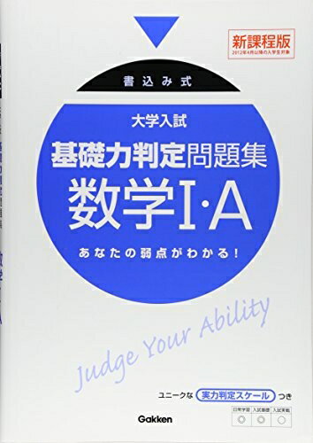 【最短発送日時につきまして】商品のお届け日を「指定なし」としていただきますと最短で発送されます。最短でのお届けをご希望の場合には、お届け日を「指定なし」としてご注文いただきますようお願いいたします。【商品名】大学入試基礎力判定問題集数学1・...