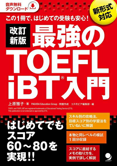 【最短発送日時につきまして】商品のお届け日を「指定なし」としていただきますと最短で発送されます。最短でのお届けをご希望の場合には、お届け日を「指定なし」としてご注文いただきますようお願いいたします。【商品名】改訂新版 最強のTOEFL iB...