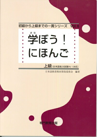 【最短発送日時につきまして】商品のお届け日を「指定なし」としていただきますと最短で発送されます。最短でのお届けをご希望の場合には、お届け日を「指定なし」としてご注文いただきますようお願いいたします。【商品名】学ぼう! にほんご 上級 テキス...