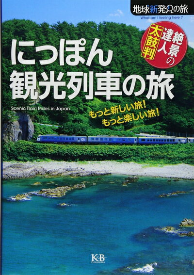 【最短発送日時につきまして】商品のお届け日を「指定なし」としていただきますと最短で発送されます。最短でのお届けをご希望の場合には、お届け日を「指定なし」としてご注文いただきますようお願いいたします。【商品名】にっぽん 観光列車の旅 (地球新...