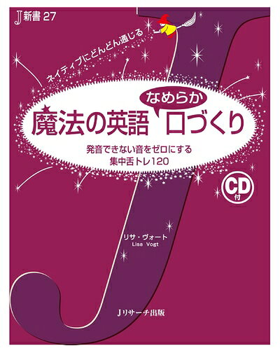 【最短発送日時につきまして】商品のお届け日を「指定なし」としていただきますと最短で発送されます。最短でのお届けをご希望の場合には、お届け日を「指定なし」としてご注文いただきますようお願いいたします。【商品名】魔法の英語 なめらか口づくり (...