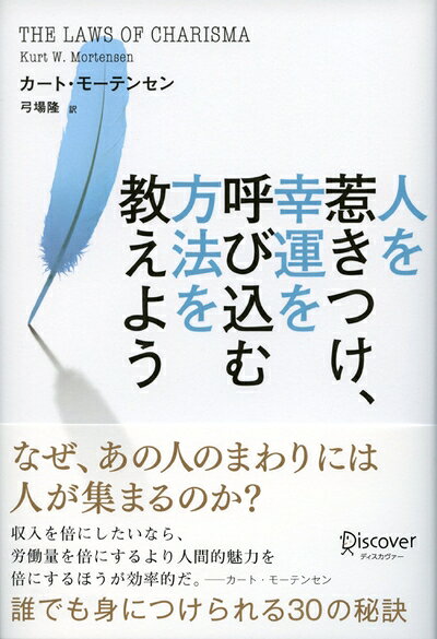 【最短発送日時につきまして】商品のお届け日を「指定なし」としていただきますと最短で発送されます。最短でのお届けをご希望の場合には、お届け日を「指定なし」としてご注文いただきますようお願いいたします。【商品名】人を惹きつけ、幸運を呼び込む方法...