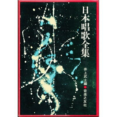 【最短発送日時につきまして】商品のお届け日を「指定なし」としていただきますと最短で発送されます。最短でのお届けをご希望の場合には、お届け日を「指定なし」としてご注文いただきますようお願いいたします。【商品名】日本唱歌全集（中古品）中古本の特...