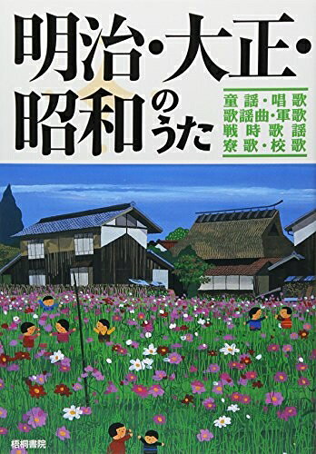 【最短発送日時につきまして】商品のお届け日を「指定なし」としていただきますと最短で発送されます。最短でのお届けをご希望の場合には、お届け日を「指定なし」としてご注文いただきますようお願いいたします。【商品名】明治・大正・昭和のうた: 童謡・...