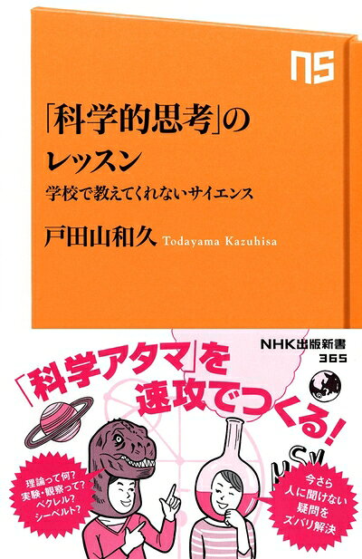 【最短発送日時につきまして】商品のお届け日を「指定なし」としていただきますと最短で発送されます。最短でのお届けをご希望の場合には、お届け日を「指定なし」としてご注文いただきますようお願いいたします。【商品名】「科学的思考」のレッスン 学校で...