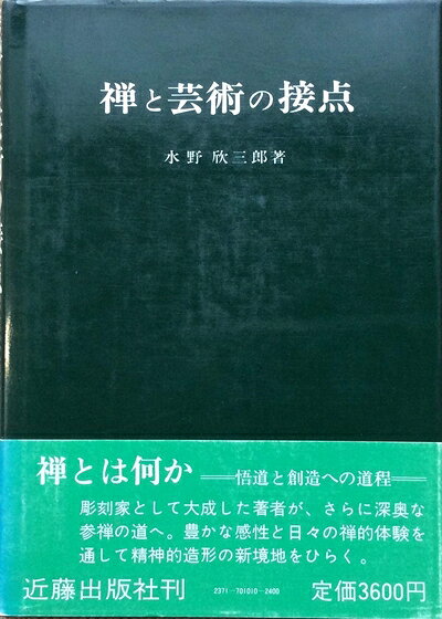 【最短発送日時につきまして】商品のお届け日を「指定なし」としていただきますと最短で発送されます。最短でのお届けをご希望の場合には、お届け日を「指定なし」としてご注文いただきますようお願いいたします。【商品名】禅と芸術の接点 (1983年)（...