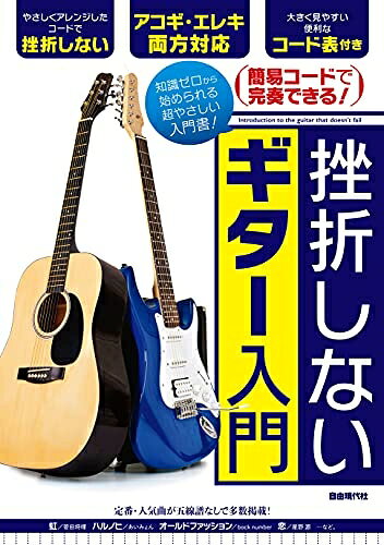 【最短発送日時につきまして】商品のお届け日を「指定なし」としていただきますと最短で発送されます。最短でのお届けをご希望の場合には、お届け日を「指定なし」としてご注文いただきますようお願いいたします。【商品名】挫折しないギター入門: 簡易コー...