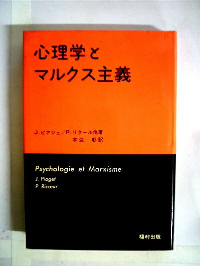 【最短発送日時につきまして】商品のお届け日を「指定なし」としていただきますと最短で発送されます。最短でのお届けをご希望の場合には、お届け日を「指定なし」としてご注文いただきますようお願いいたします。【商品名】心理学とマルクス主義 (1974...