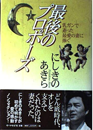 【最短発送日時につきまして】商品のお届け日を「指定なし」としていただきますと最短で発送されます。最短でのお届けをご希望の場合には、お届け日を「指定なし」としてご注文いただきますようお願いいたします。【商品名】最後のプロポーズ: 乳ガンで逝っ...