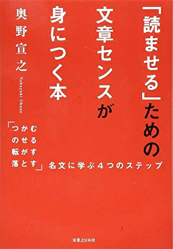 【最短発送日時につきまして】商品のお届け日を「指定なし」としていただきますと最短で発送されます。最短でのお届けをご希望の場合には、お届け日を「指定なし」としてご注文いただきますようお願いいたします。【商品名】「読ませる」ための文章センスが身...