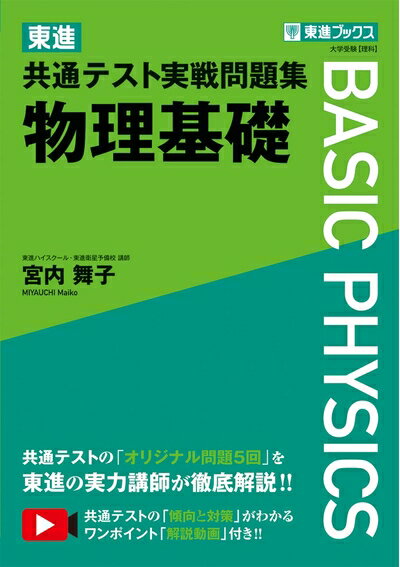 【最短発送日時につきまして】商品のお届け日を「指定なし」としていただきますと最短で発送されます。最短でのお届けをご希望の場合には、お届け日を「指定なし」としてご注文いただきますようお願いいたします。【商品名】東進 共通テスト実戦問題集 物理...