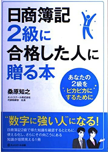 【最短発送日時につきまして】商品のお届け日を「指定なし」としていただきますと最短で発送されます。最短でのお届けをご希望の場合には、お届け日を「指定なし」としてご注文いただきますようお願いいたします。【商品名】日商簿記2級に合格した人に贈る本...