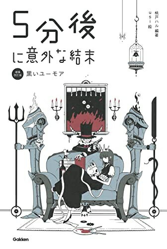 【最短発送日時につきまして】商品のお届け日を「指定なし」としていただきますと最短で発送されます。最短でのお届けをご希望の場合には、お届け日を「指定なし」としてご注文いただきますようお願いいたします。【商品名】5分後に意外な結末　黒いユーモア...