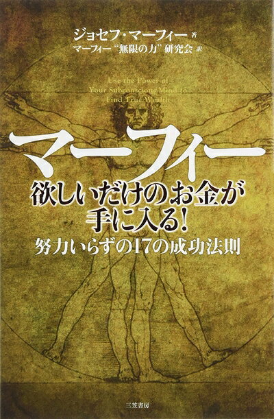 【最短発送日時につきまして】商品のお届け日を「指定なし」としていただきますと最短で発送されます。最短でのお届けをご希望の場合には、お届け日を「指定なし」としてご注文いただきますようお願いいたします。【商品名】マーフィー 欲しいだけのお金が手...