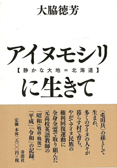 【最短発送日時につきまして】商品のお届け日を「指定なし」としていただきますと最短で発送されます。最短でのお届けをご希望の場合には、お届け日を「指定なし」としてご注文いただきますようお願いいたします。【商品名】アイヌモシリ【静かな大地=北海道...