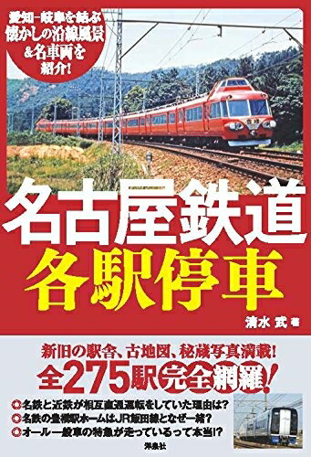 【最短発送日時につきまして】商品のお届け日を「指定なし」としていただきますと最短で発送されます。最短でのお届けをご希望の場合には、お届け日を「指定なし」としてご注文いただきますようお願いいたします。【商品名】名古屋鉄道各駅停車（中古品）中古...