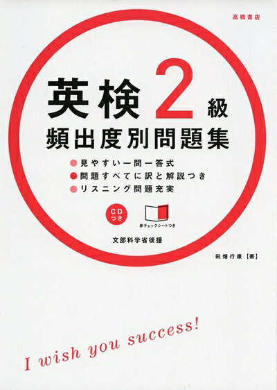 【最短発送日時につきまして】商品のお届け日を「指定なし」としていただきますと最短で発送されます。最短でのお届けをご希望の場合には、お届け日を「指定なし」としてご注文いただきますようお願いいたします。【商品名】CD 赤チェックシート付 英検2...