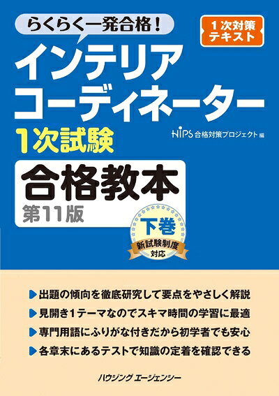 【最短発送日時につきまして】商品のお届け日を「指定なし」としていただきますと最短で発送されます。最短でのお届けをご希望の場合には、お届け日を「指定なし」としてご注文いただきますようお願いいたします。【商品名】インテリアコーディネーター1次試...