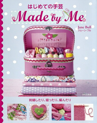 【最短発送日時につきまして】商品のお届け日を「指定なし」としていただきますと最短で発送されます。最短でのお届けをご希望の場合には、お届け日を「指定なし」としてご注文いただきますようお願いいたします。【商品名】はじめての手芸　Made by ...