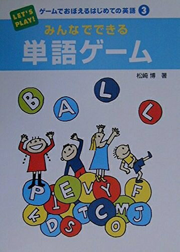 【最短発送日時につきまして】商品のお届け日を「指定なし」としていただきますと最短で発送されます。最短でのお届けをご希望の場合には、お届け日を「指定なし」としてご注文いただきますようお願いいたします。【商品名】ゲ-ムでおぼえるはじめての英語:...
