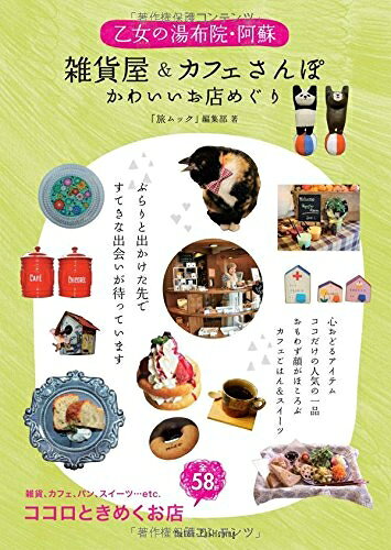 【最短発送日時につきまして】商品のお届け日を「指定なし」としていただきますと最短で発送されます。最短でのお届けをご希望の場合には、お届け日を「指定なし」としてご注文いただきますようお願いいたします。【商品名】乙女の湯布院・阿蘇 雑貨屋&カフ...