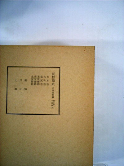 【最短発送日時につきまして】商品のお届け日を「指定なし」としていただきますと最短で発送されます。最短でのお届けをご希望の場合には、お届け日を「指定なし」としてご注文いただきますようお願いいたします。【商品名】長野県史〈近世史料編 第5巻 1...