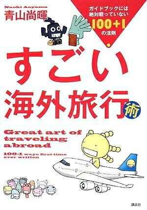 【最短発送日時につきまして】商品のお届け日を「指定なし」としていただきますと最短で発送されます。最短でのお届けをご希望の場合には、お届け日を「指定なし」としてご注文いただきますようお願いいたします。【商品名】すごい海外旅行術 ガイドブックに...