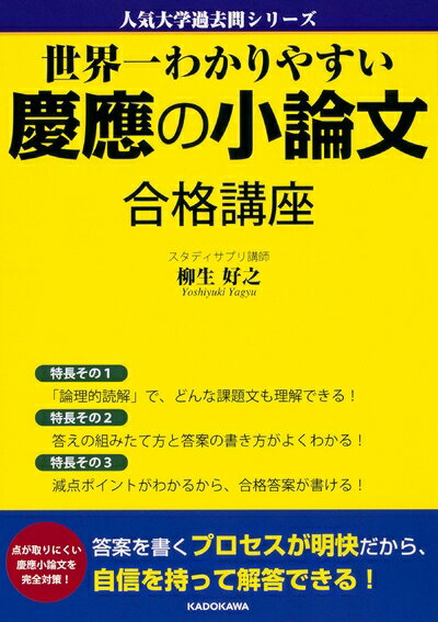 【最短発送日時につきまして】商品のお届け日を「指定なし」としていただきますと最短で発送されます。最短でのお届けをご希望の場合には、お届け日を「指定なし」としてご注文いただきますようお願いいたします。【商品名】世界一わかりやすい慶應の小論文 ...