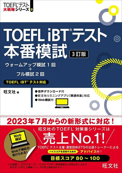 【最短発送日時につきまして】商品のお届け日を「指定なし」としていただきますと最短で発送されます。最短でのお届けをご希望の場合には、お届け日を「指定なし」としてご注文いただきますようお願いいたします。【商品名】TOEFL iBTテスト本番模試...
