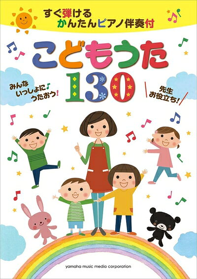 【最短発送日時につきまして】商品のお届け日を「指定なし」としていただきますと最短で発送されます。最短でのお届けをご希望の場合には、お届け日を「指定なし」としてご注文いただきますようお願いいたします。【商品名】すぐ弾ける かんたんピアノ伴奏付...