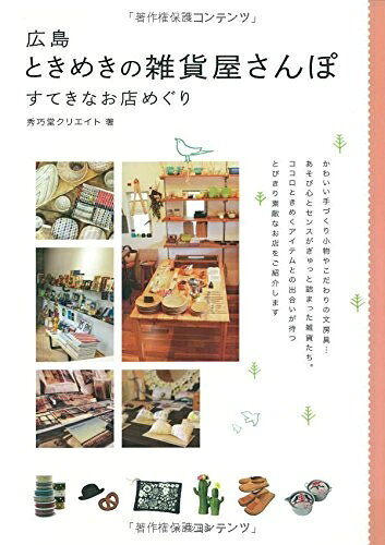 【最短発送日時につきまして】商品のお届け日を「指定なし」としていただきますと最短で発送されます。最短でのお届けをご希望の場合には、お届け日を「指定なし」としてご注文いただきますようお願いいたします。【商品名】広島ときめきの雑貨屋さんぽすてき...