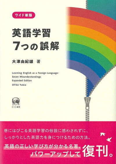 【最短発送日時につきまして】商品のお届け日を「指定なし」としていただきますと最短で発送されます。最短でのお届けをご希望の場合には、お届け日を「指定なし」としてご注文いただきますようお願いいたします。【商品名】ワイド新版 英語学習 7つの誤解...