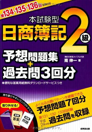 【最短発送日時につきまして】商品のお届け日を「指定なし」としていただきますと最短で発送されます。最短でのお届けをご希望の場合には、お届け日を「指定なし」としてご注文いただきますようお願いいたします。【商品名】本試験型 日商簿記2級予想問題集...