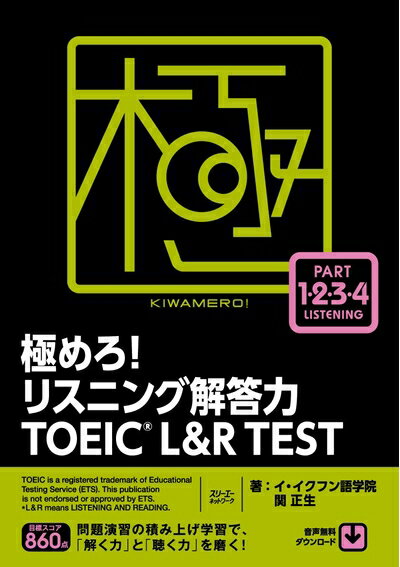 【最短発送日時につきまして】商品のお届け日を「指定なし」としていただきますと最短で発送されます。最短でのお届けをご希望の場合には、お届け日を「指定なし」としてご注文いただきますようお願いいたします。【商品名】極めろ! リスニング解答力 TO...