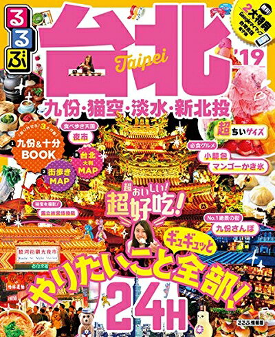 【最短発送日時につきまして】商品のお届け日を「指定なし」としていただきますと最短で発送されます。最短でのお届けをご希望の場合には、お届け日を「指定なし」としてご注文いただきますようお願いいたします。【商品名】るるぶ台北'19 超ちいサイズ ...