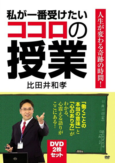 【最短発送日時につきまして】商品のお届け日を「指定なし」としていただきますと最短で発送されます。最短でのお届けをご希望の場合には、お届け日を「指定なし」としてご注文いただきますようお願いいたします。【商品名】私が一番受けたいココロの授業　D...