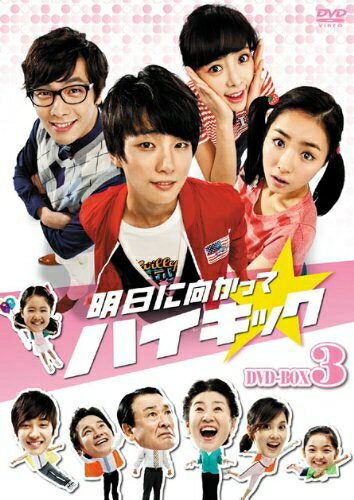 【最短発送日時につきまして】商品のお届け日を「指定なし」としていただきますと最短で発送されます。最短でのお届けをご希望の場合には、お届け日を「指定なし」としてご注文いただきますようお願いいたします。【商品名】明日に向かってハイキック DVD...
