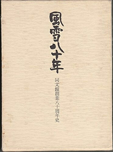 【最短発送日時につきまして】商品のお届け日を「指定なし」としていただきますと最短で発送されます。最短でのお届けをご希望の場合には、お届け日を「指定なし」としてご注文いただきますようお願いいたします。【商品名】風雪八十年―同文館創業八十周年史...