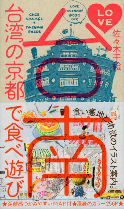 【最短発送日時につきまして】商品のお届け日を「指定なし」としていただきますと最短で発送されます。最短でのお届けをご希望の場合には、お届け日を「指定なし」としてご注文いただきますようお願いいたします。【商品名】LOVE台南 台湾の京都で食べ遊...