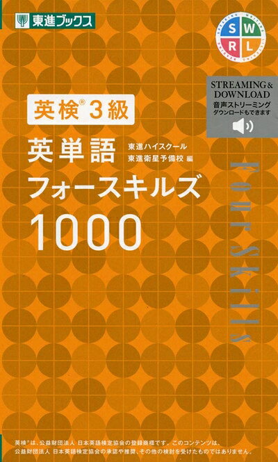 【最短発送日時につきまして】商品のお届け日を「指定なし」としていただきますと最短で発送されます。最短でのお届けをご希望の場合には、お届け日を「指定なし」としてご注文いただきますようお願いいたします。【商品名】英検3級 英単語フォースキルズ1...
